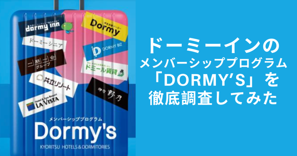 ドーミーインのメンバーシッププログラム「Dormy's」を徹底調査してみた